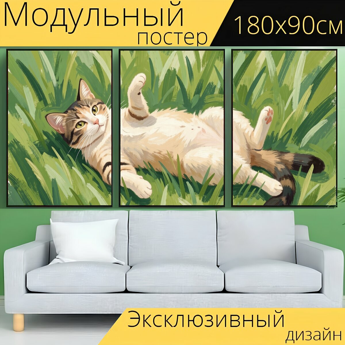 Модульный постер "Лежащий кот в траве. Милый домашний питомец отдыхает среди густой зелени, живописная иллюстрация в мягких пастельных." 180 x 90 см. для интерьера на стену в тубусе
