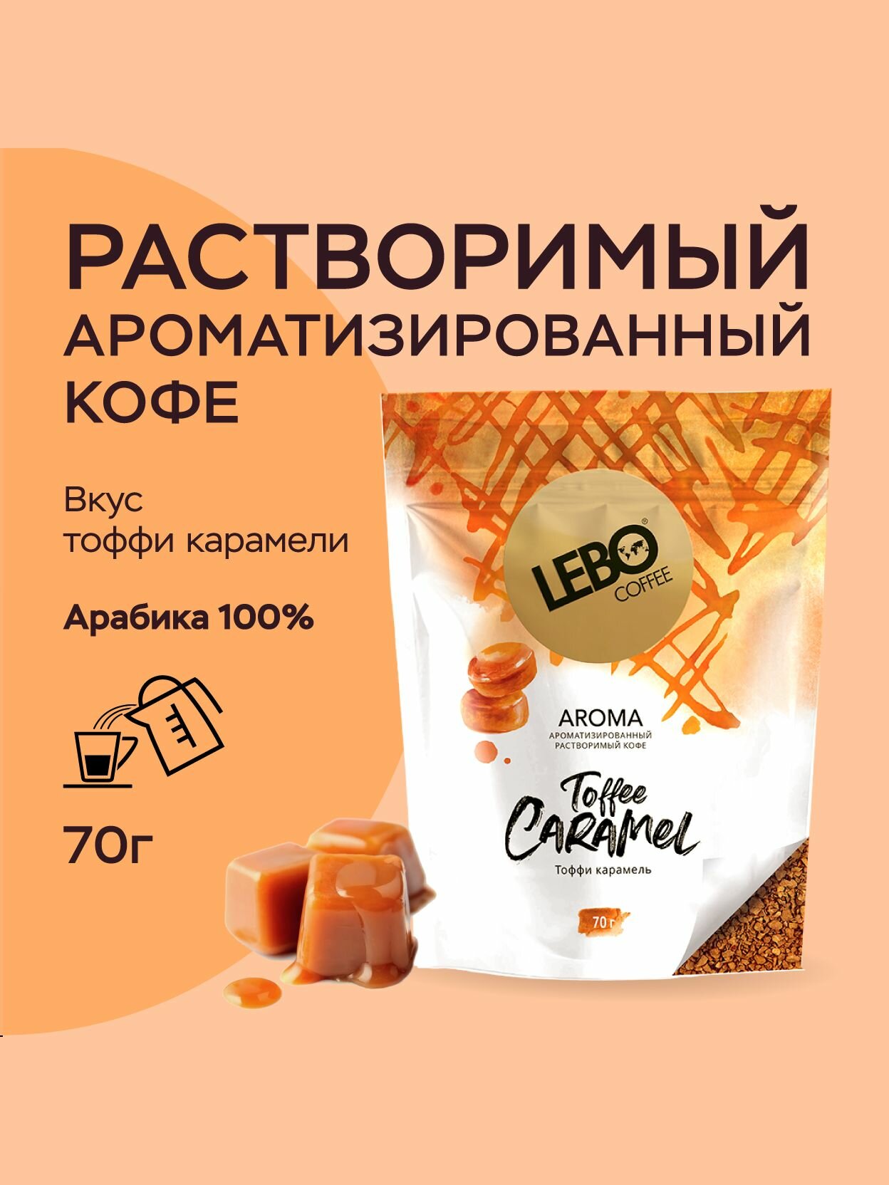 Кофе растворимый Lebo AROMA TOFFEE CARAMEL Арабика 100%, натуральный ароматизатор , 70 г