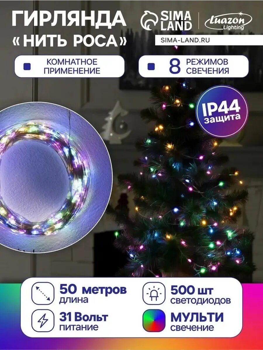 Мультицветная гирлянда с эффектом росы 50 м