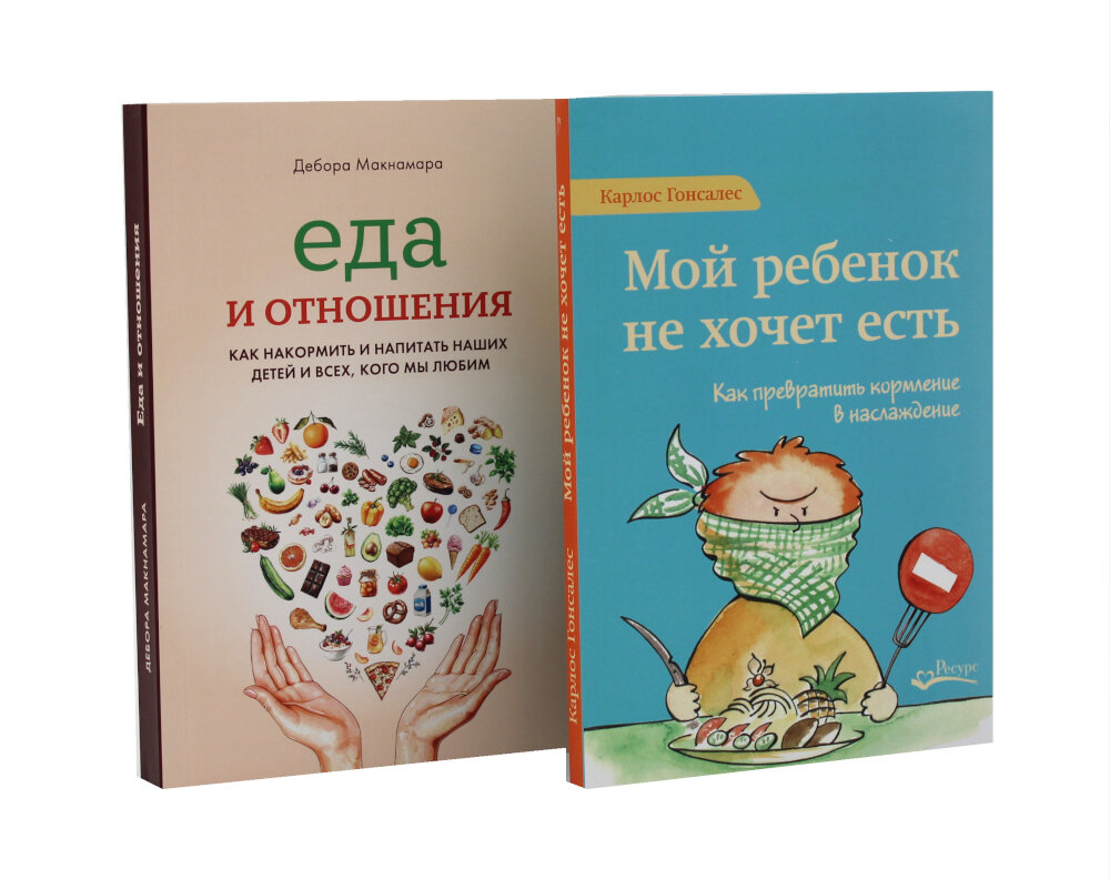 Мой ребенок не хочет есть! Еда и отношения (комплект из 2-х книг). Гонсалес К, Макнамара Д.