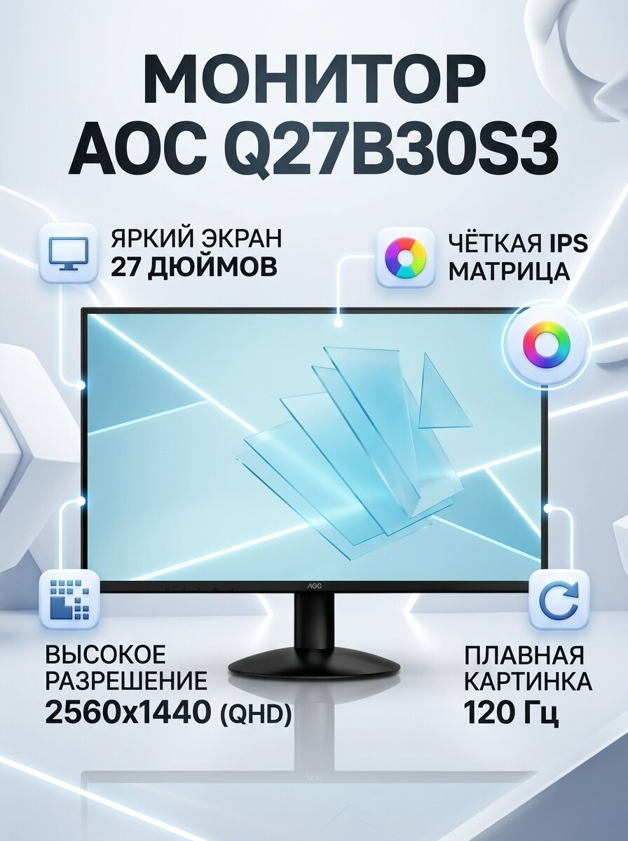 Монитор AOC Q27B30S3, 27", 2560x1440, IPS, 120 Гц, HDMI 2.0, DisplayPort 1.4, чёрный