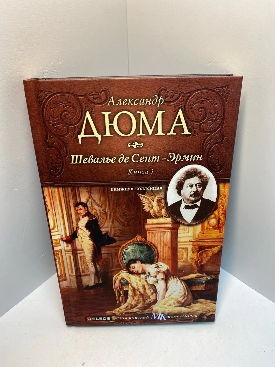Книга А. Дюма Шевалье же Сент Эрмин кн3 910