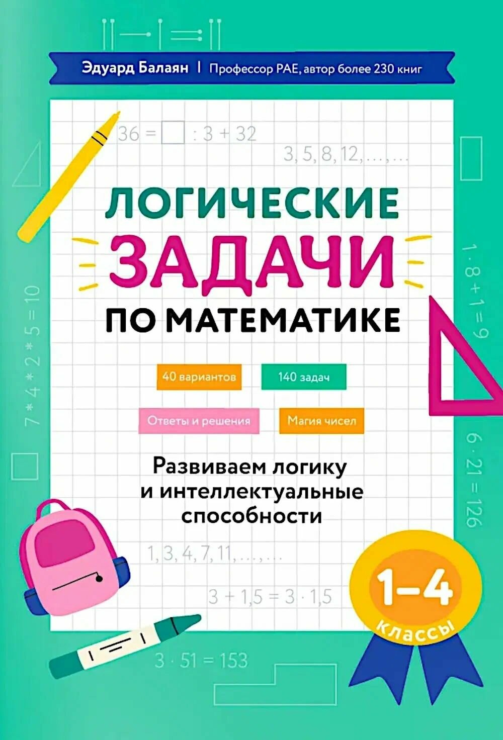 Балаян Э. Н. "Логические задачи по математике" 1-4 кл. "Феникс"