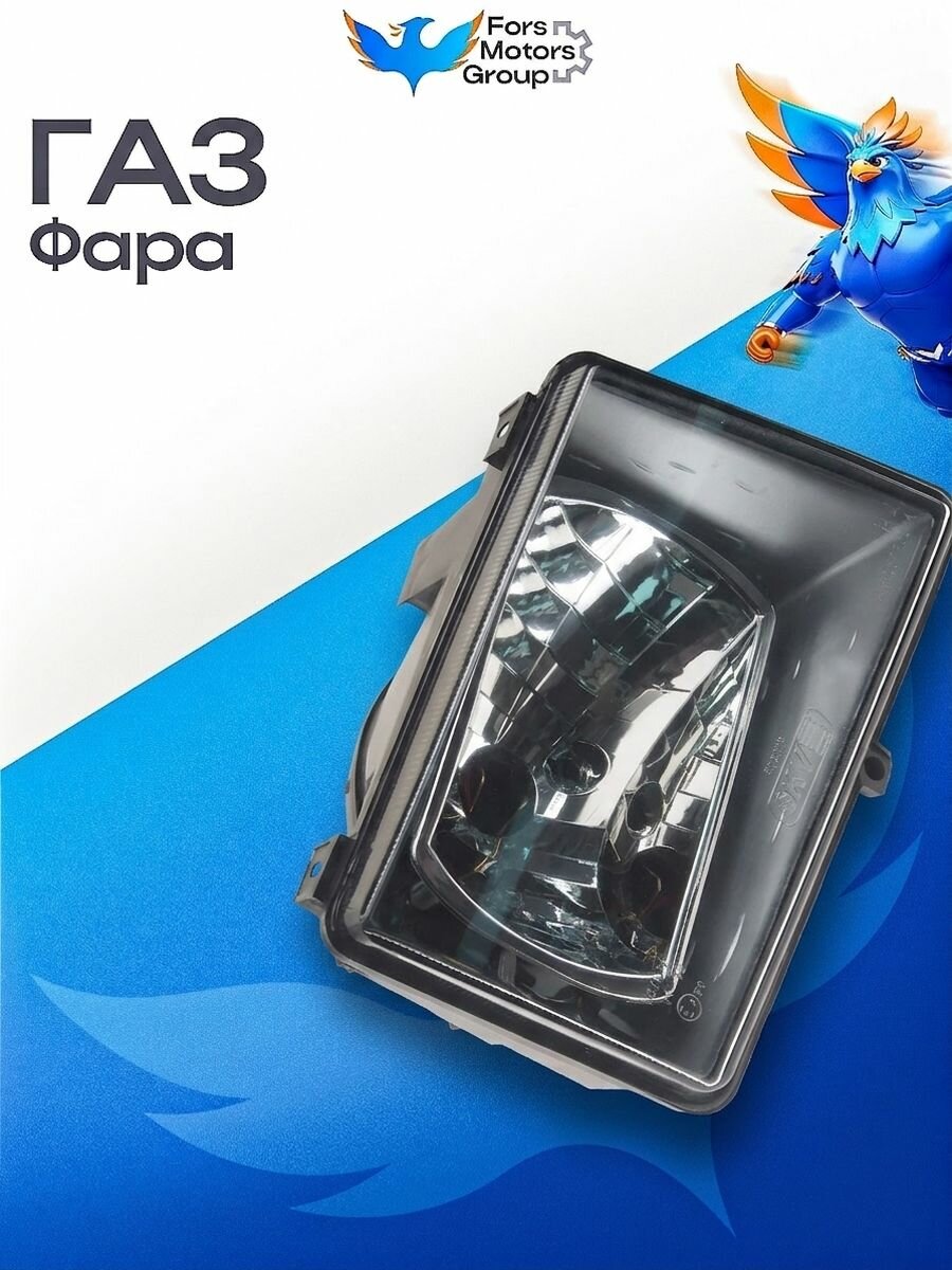 Фара ГАЗ-31029,3110,3302, ЗИЛ-5301, М-2141 правая с гладким стеклом SKV6082.3775