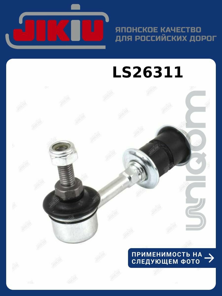 Стойка стабилизатора Daihatsu BE GO Daihatsu TERIOS NISSAN CEFIRO NISSAN LAUREL TOYOTA RUSH JIKIU LS26311