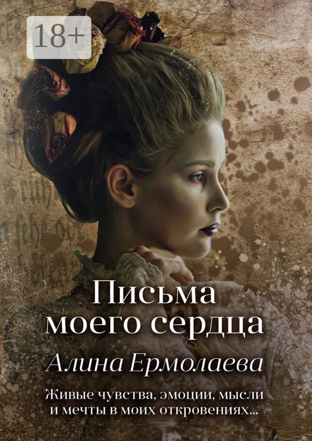 Письма моего сердца [Цифровая книга]
