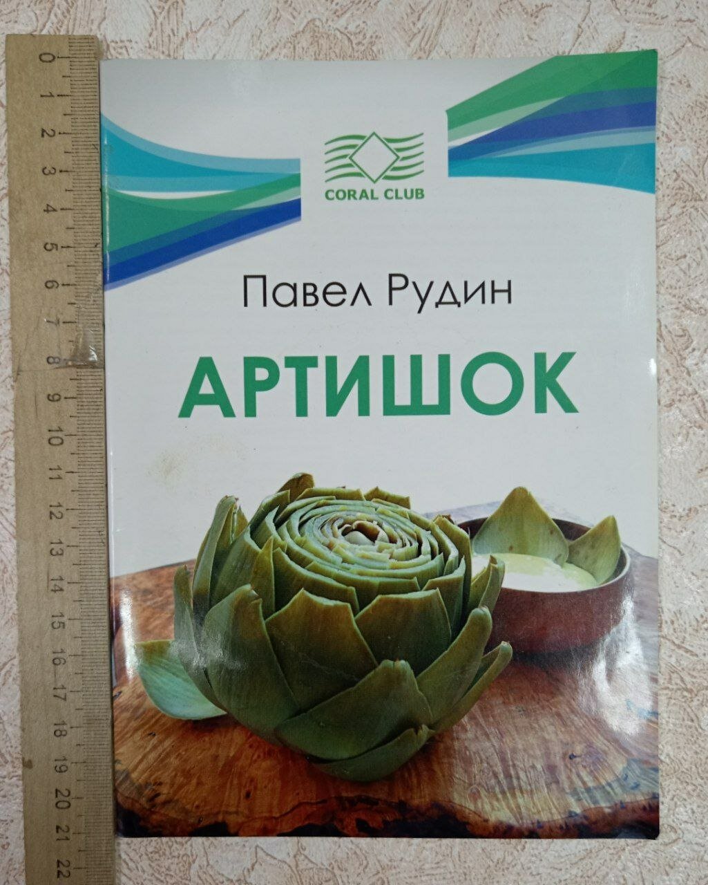 Артишок