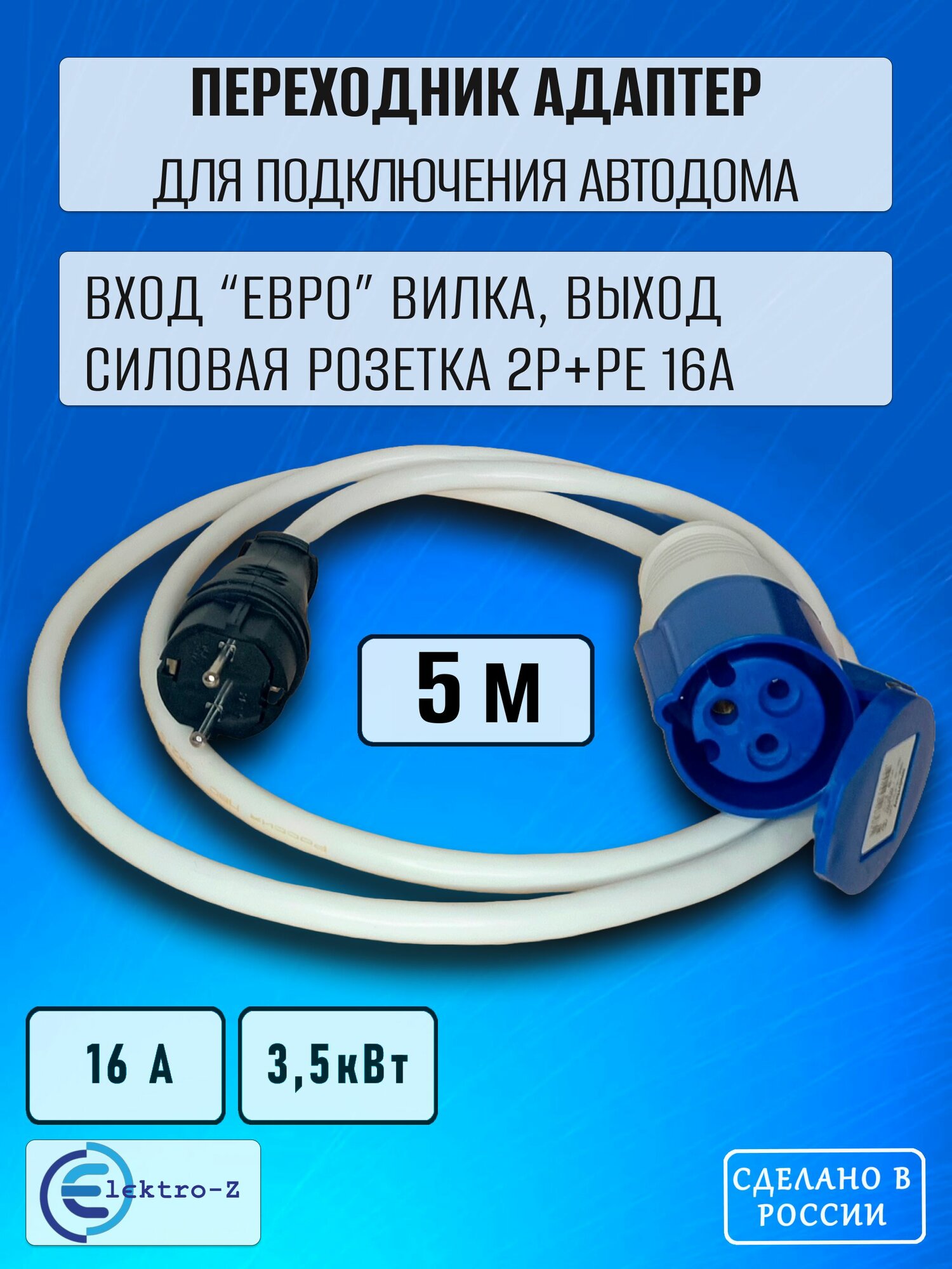 Кабель переходник удлинитель для подключения автодома, кемпера, каравана к электросети 220 в. 5 м. ПВС 3х2,5