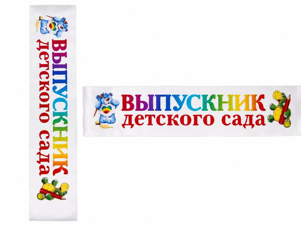 Лента выпускник детского сада 9,5*160 см Через плечо Для выпускного в детском саду