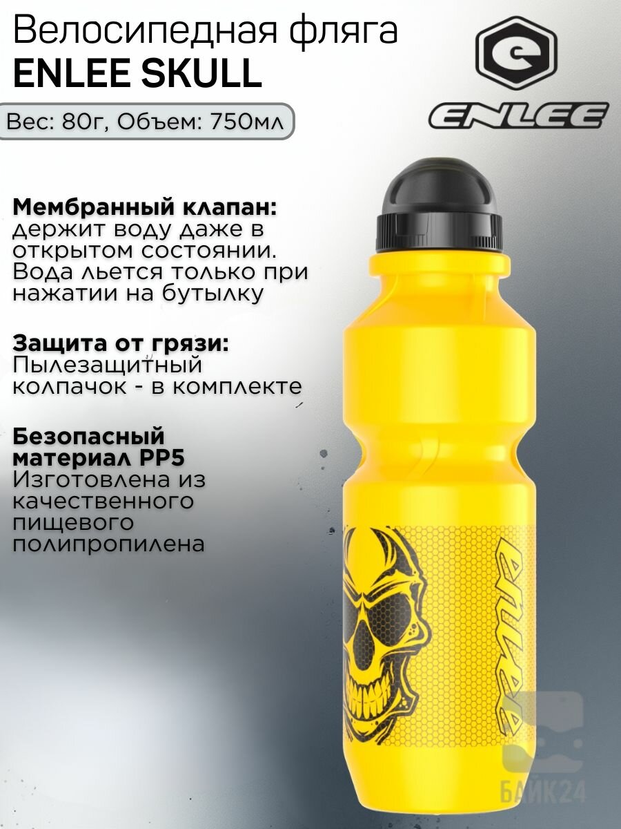 Велосипедная фляга ENLEE SKULL 750мл с защитой от протечек, желтая