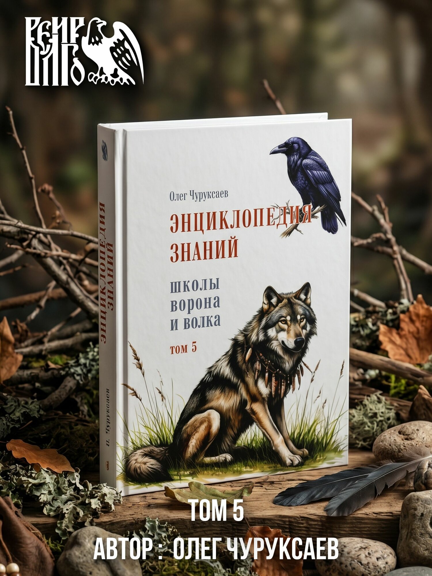 Энциклопедия знаний школы Ворона и Волка Том 5