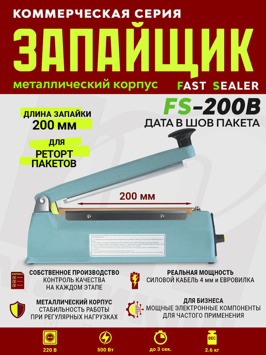 Импульсный запайщик FS-200В (ручной, металл+дата)