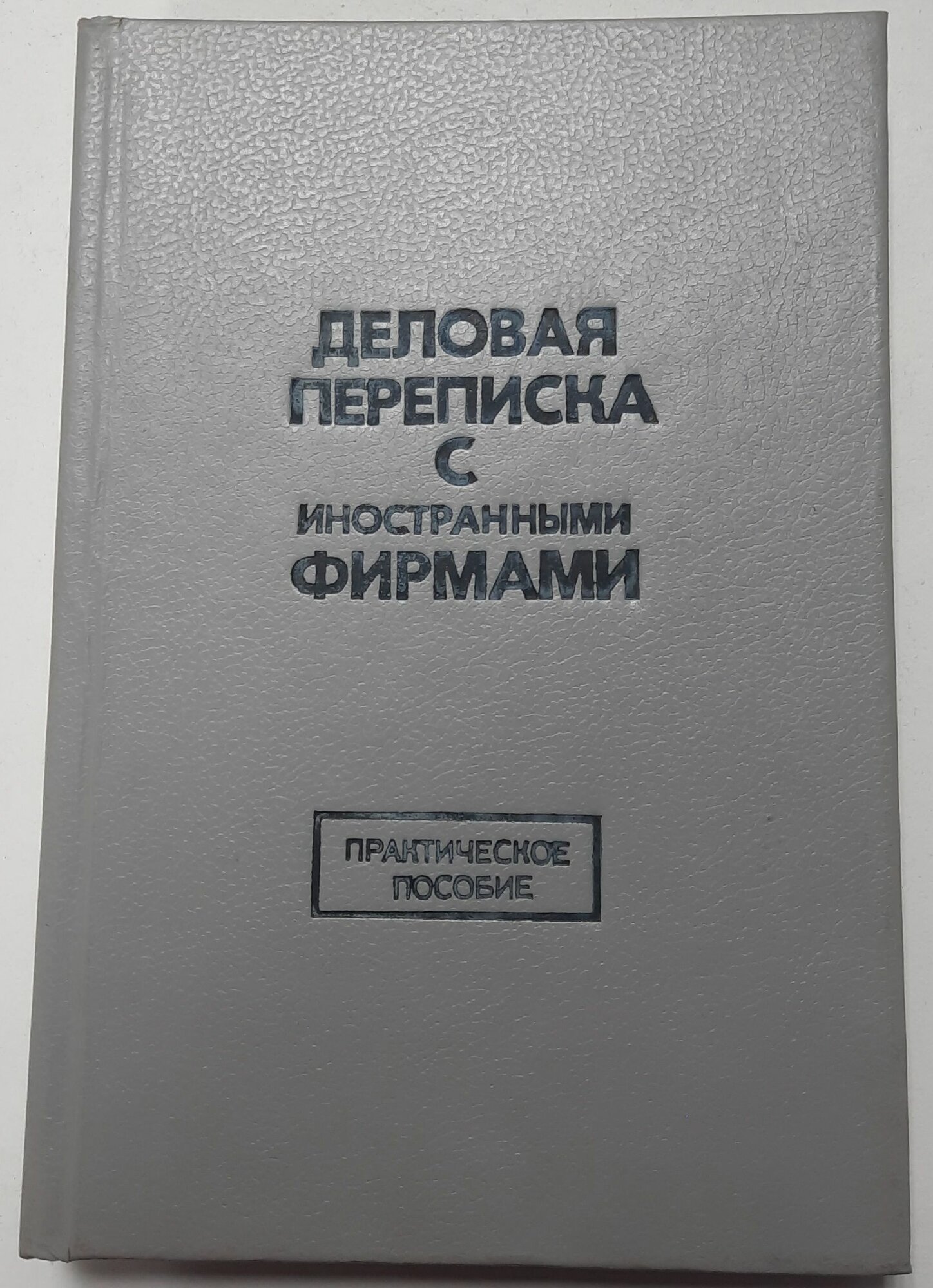 Деловая переписка с иностранными фирмами. Практическое пособие