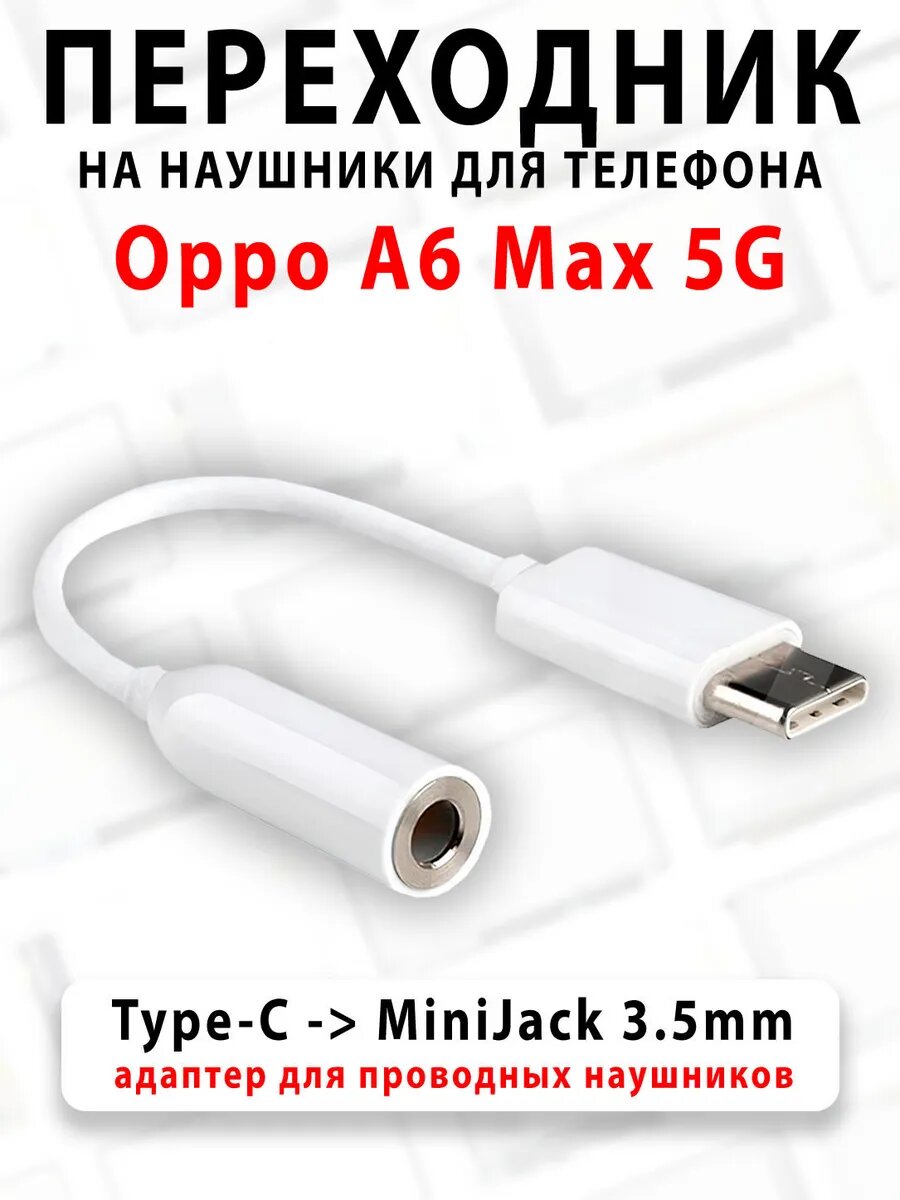 Переходник для наушников для телефона Oppo A6 Max 5G