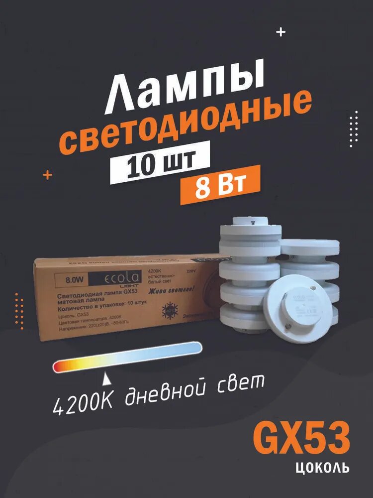 10 ШТ Светодиодная лампа Ecola Light GX53 LED 8,0W Tablet потолочная, холодный белый свет 6400К, 27х75 мм матовая / T5DD80ELC