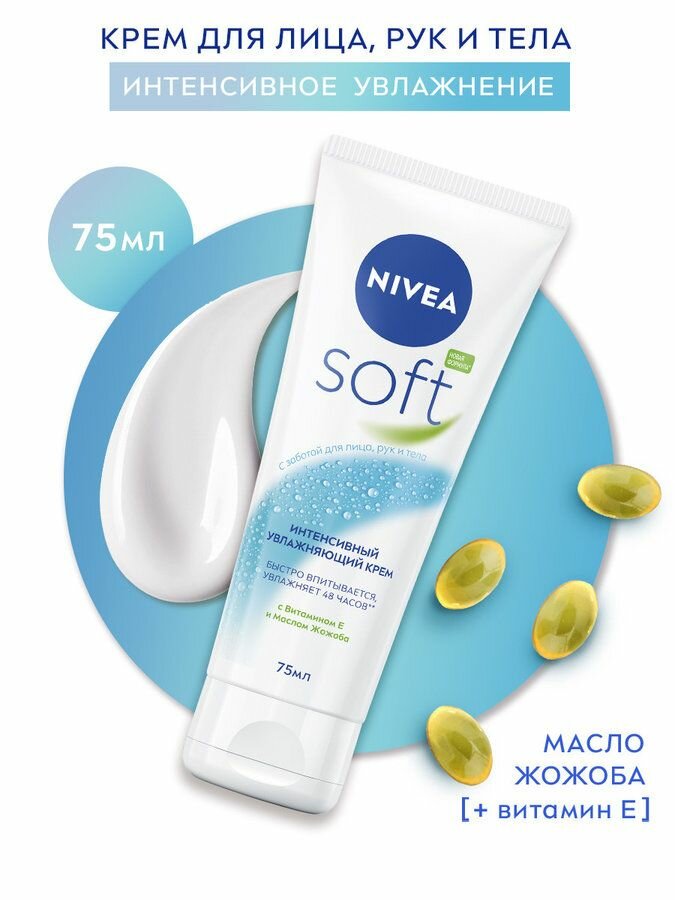 Универсальный крем NIVEA Soft для лица, рук и тела с маслом жожоба и витамином Е, 75 мл