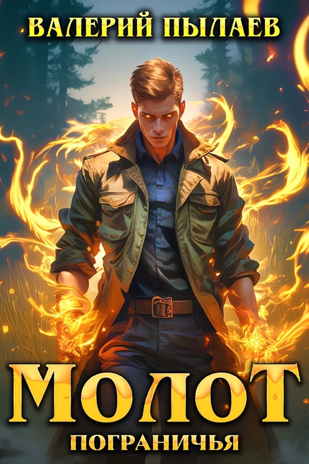 Молот Пограничья [Цифровая книга]