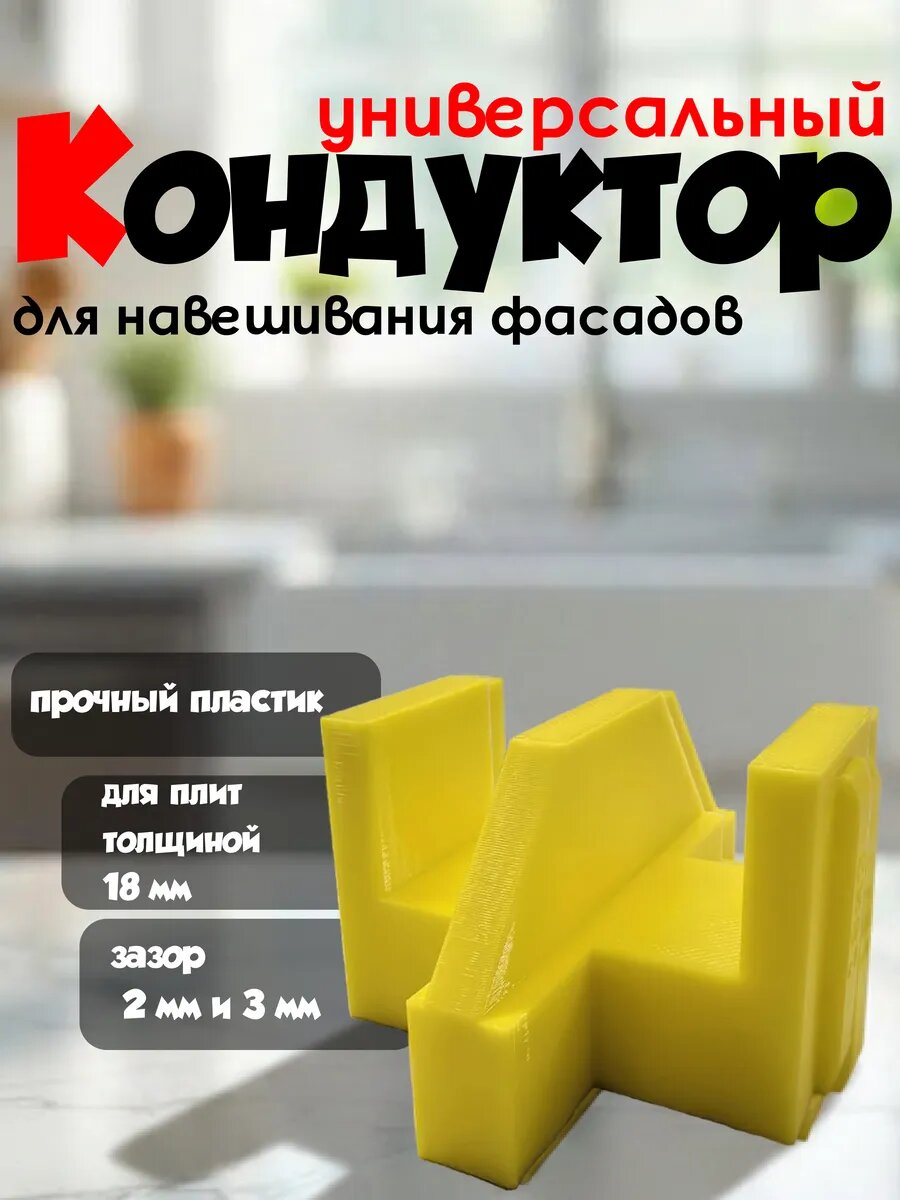 Кондуктор мебельный с регулировкой высоты, универсальный, для навешивания фасадов