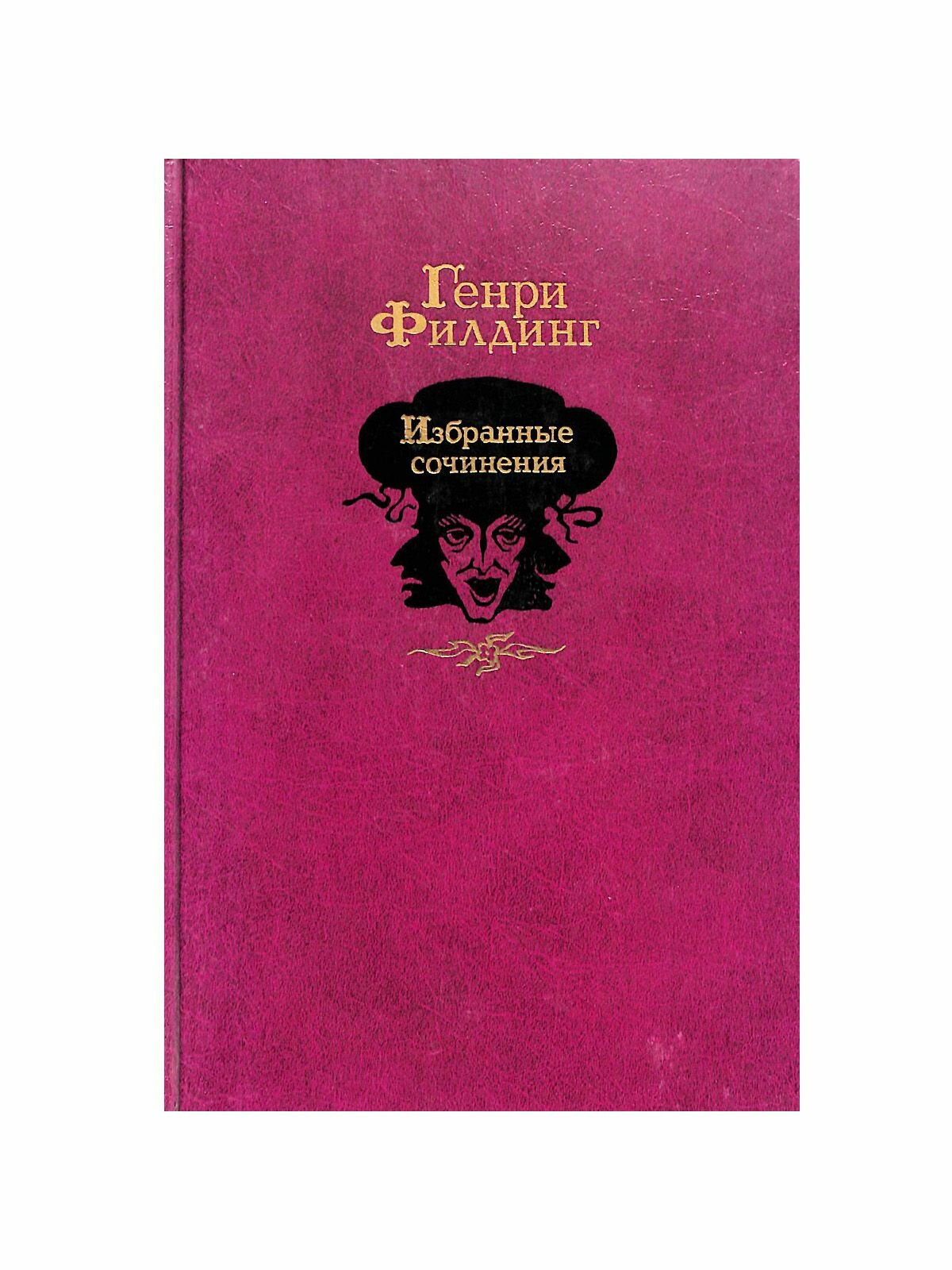Генри Филдинг. Избранные сочинения. 1988