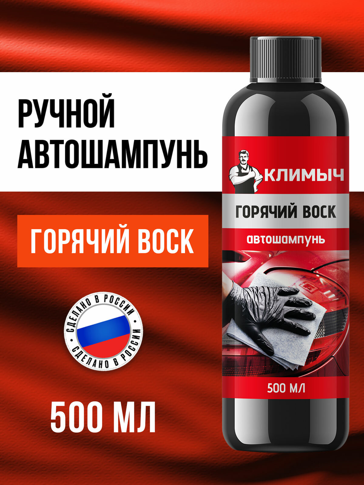 Горячий силиконовый воск полироль для кузова автомобиля, 500 мл