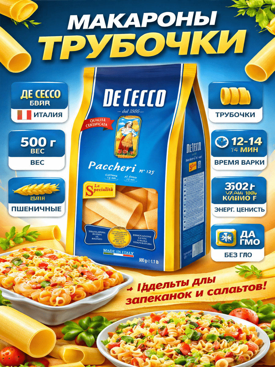 Макароны трубочки De Cecco Paccheri №125, 500г
