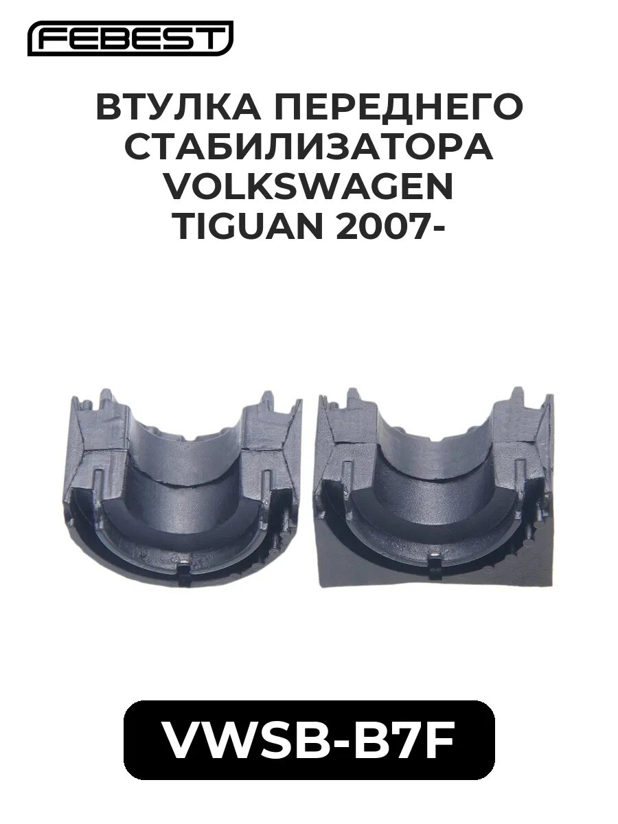 Втулка переднего стабилиз. volkswagen tiguan 07-