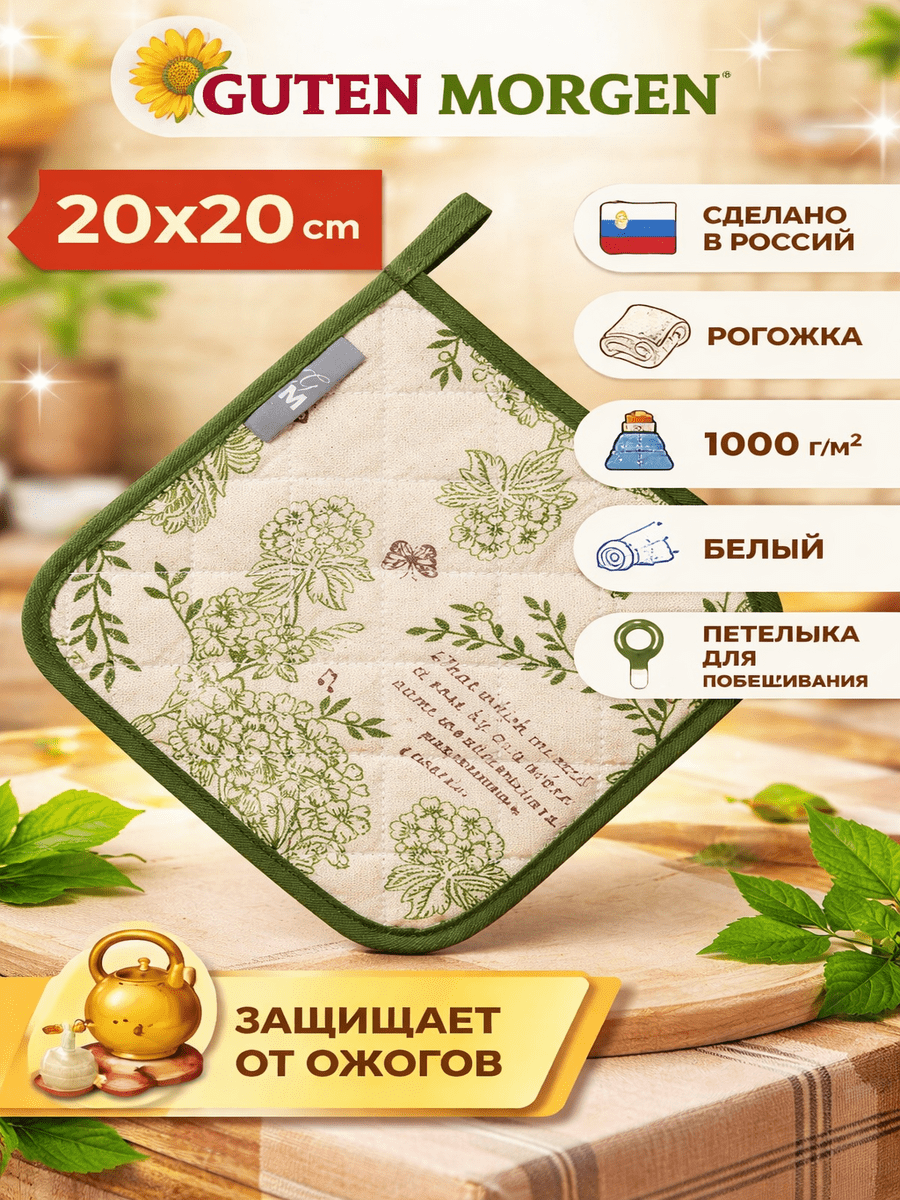 Прихватка Guten Morgen рогожка цветы, 20 x 20см