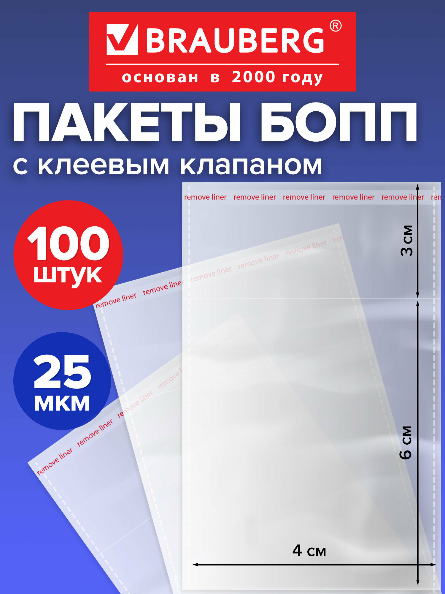 Пакеты фасовочные бопп с клеевым клапаном, упаковочные пакетики 4х6 см, набор 100 штук, 25 мкм, Brauberg, 700413