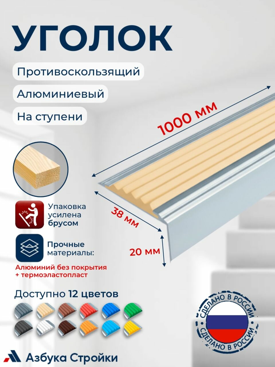 Противоскользящий алюминиевый угол-порог на ступени Стандарт 38мм, 1м, бежевый
