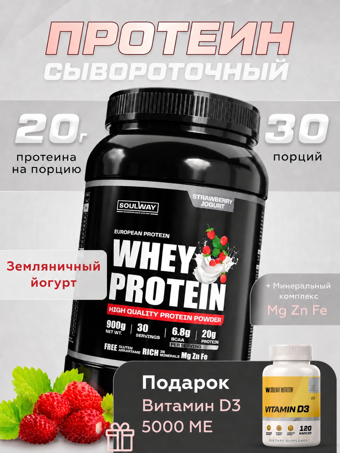 Протеин сывороточный, Whey Protein, со вкусом земляничный йогурт / 900 гр 30 порций Soul Way