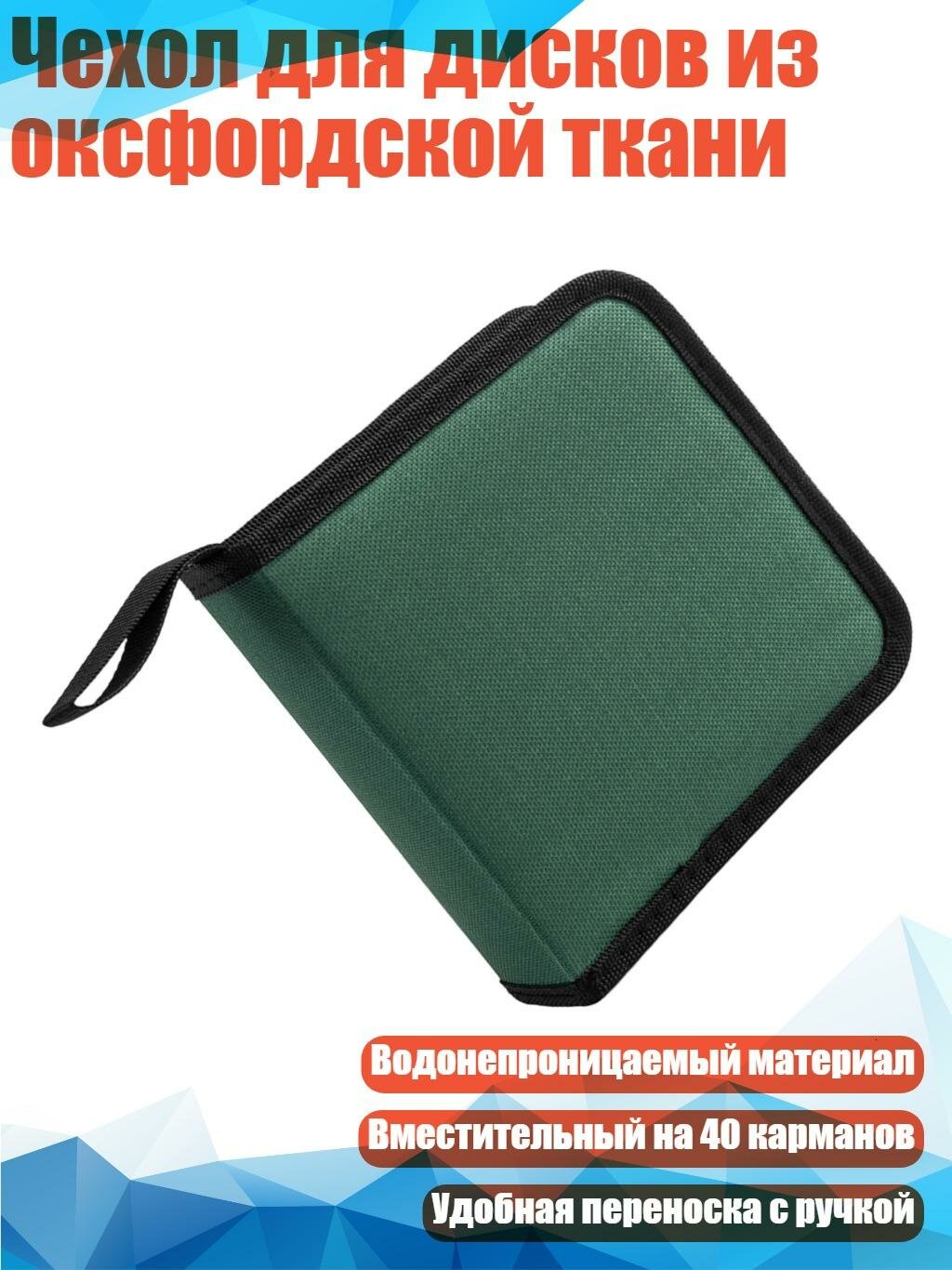 Чехол для дисков из оксфордской ткани, Зеленый