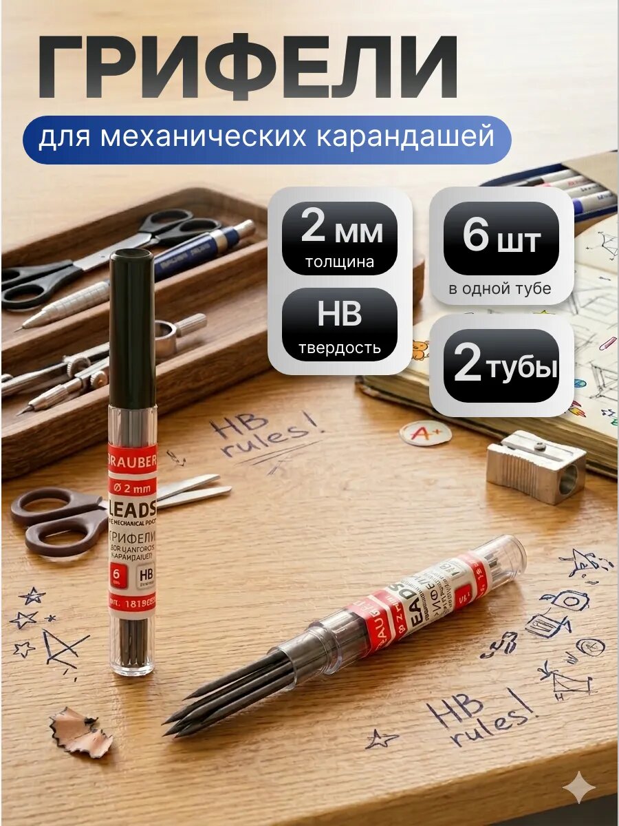 Грифели для механического карандаша 2 мм, 2 уп