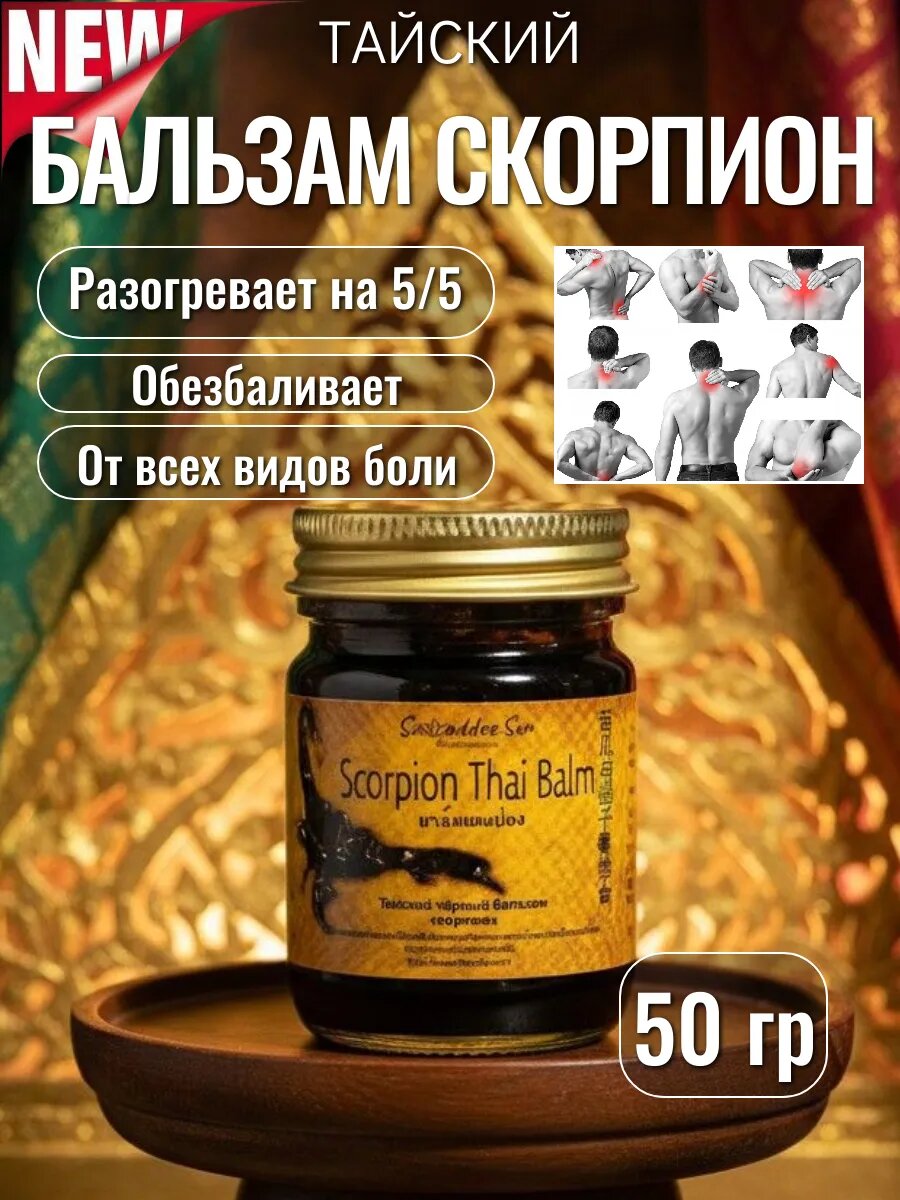 Черный Бальзам с ядом скорпиона для тела разогревающий