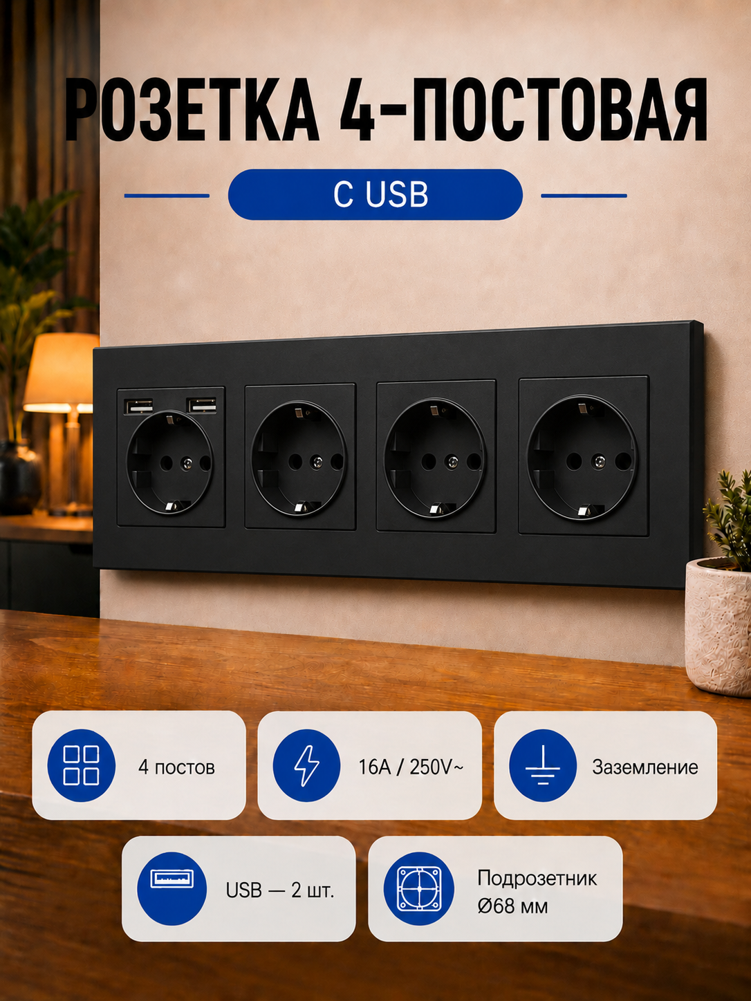 Розетка четверная стеклянная с USB, черная, с заземлением, скрытый монтаж, 16А