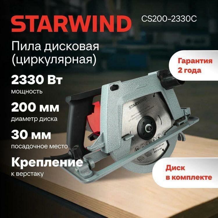 Циркулярная пила (дисковая) Starwind CS200-2330C 2330Вт (ручная) D диска:2000мм