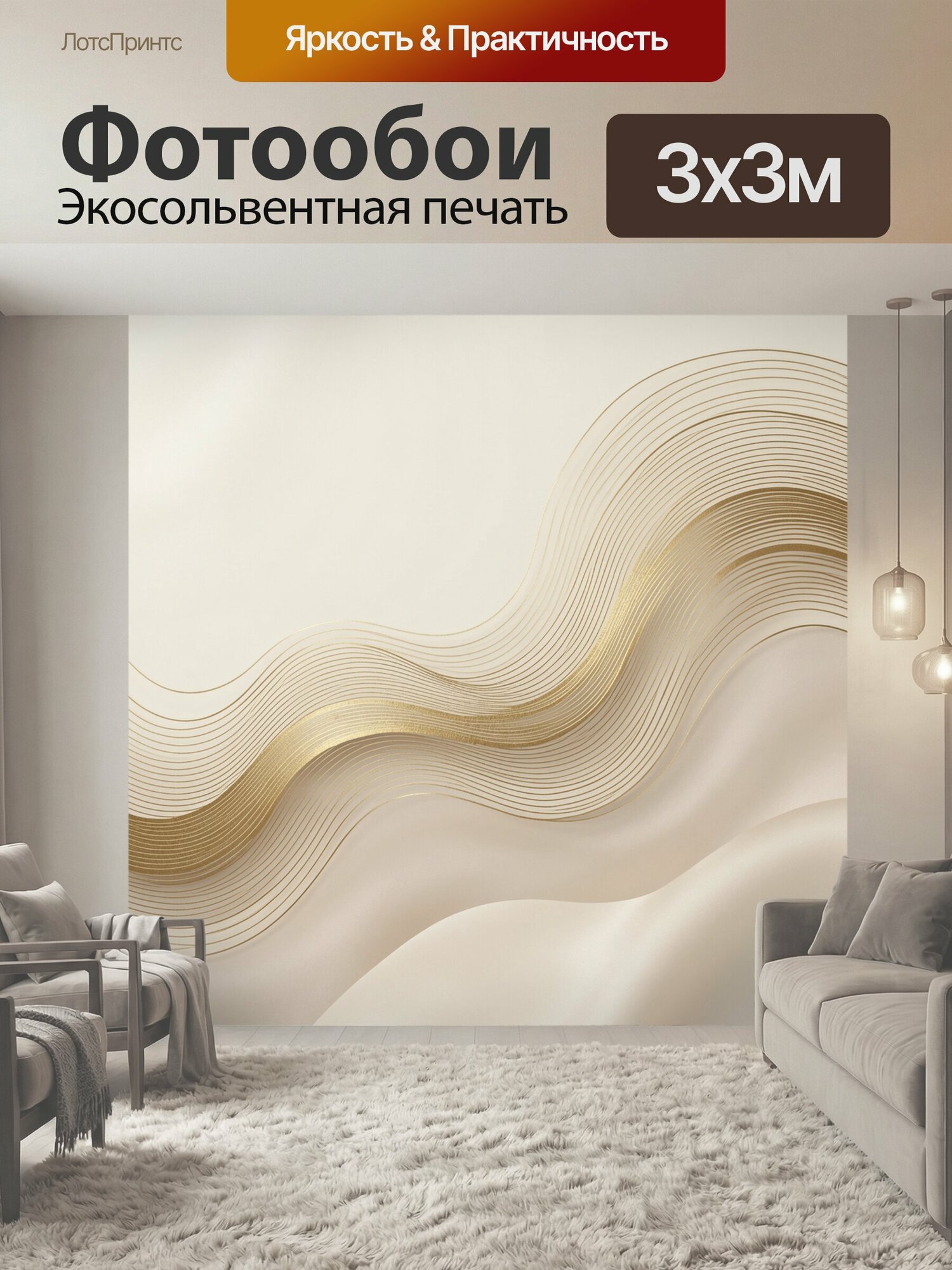 Фотообои "Абстрактные золотые волны. Нежная абстракция с плавными изогнутыми линиями и мерцающими золотыми акцентами на светлом бежевом фоне." 300x300 см. экосольвентная печать