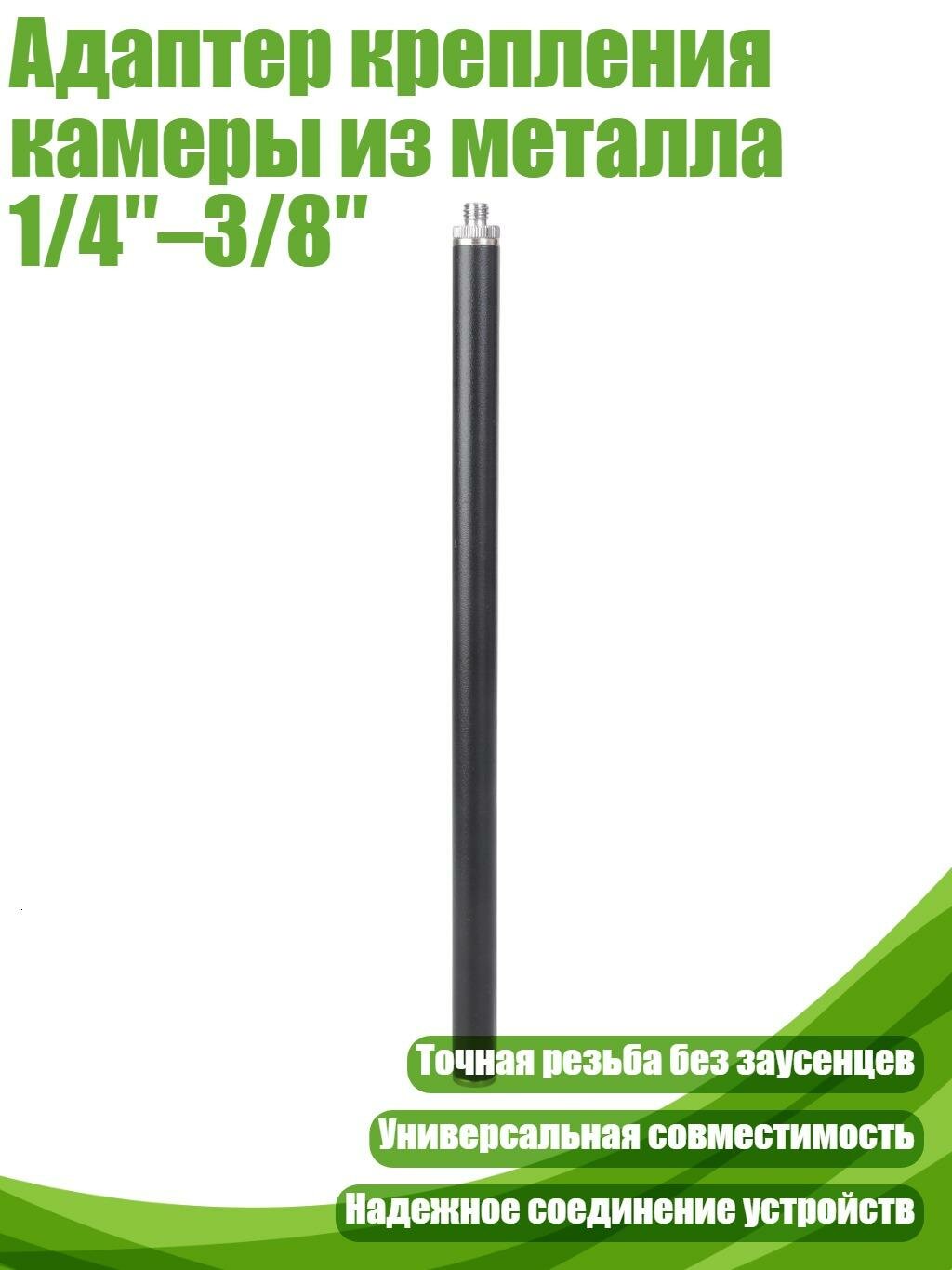 Адаптер крепления камеры из металла 1/4″–3/8″, 30cm