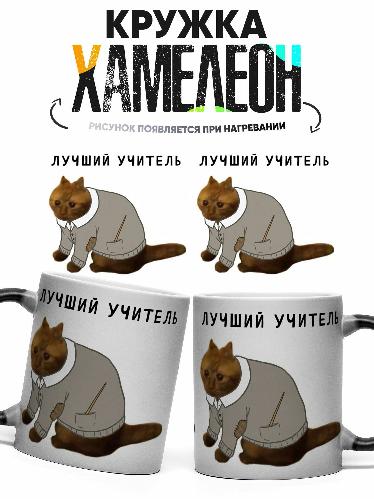 Кружка хамелеон Лучший Учитель 330 мл