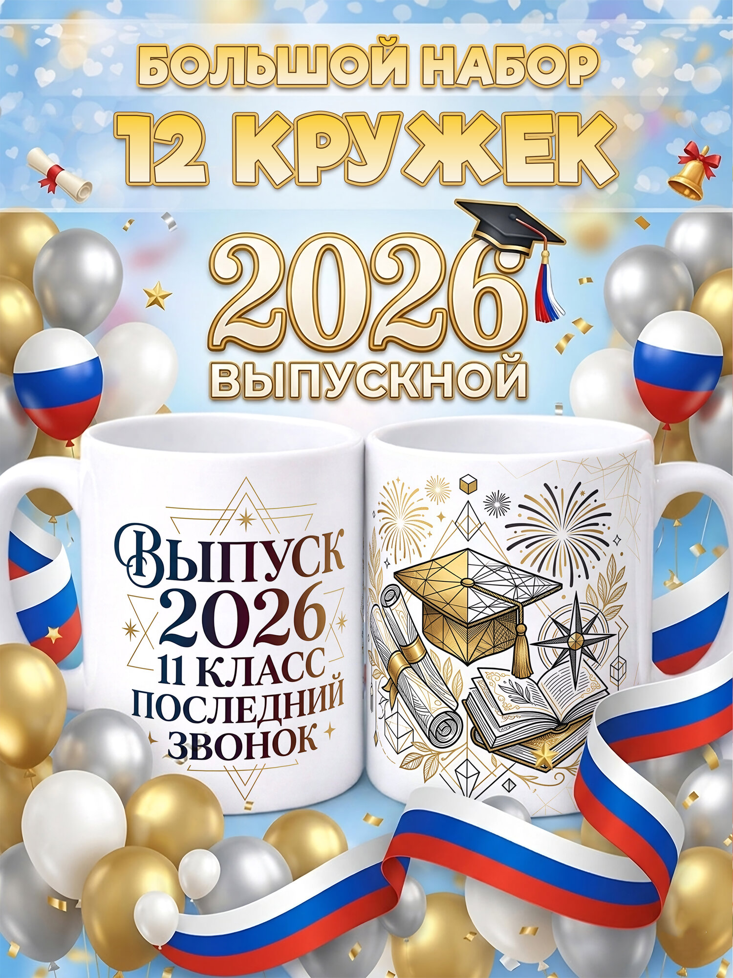 Набор кружек 12 шт 11 класс Выпуск 2026 Золотые узоры, материал керамика, объем 330 мл