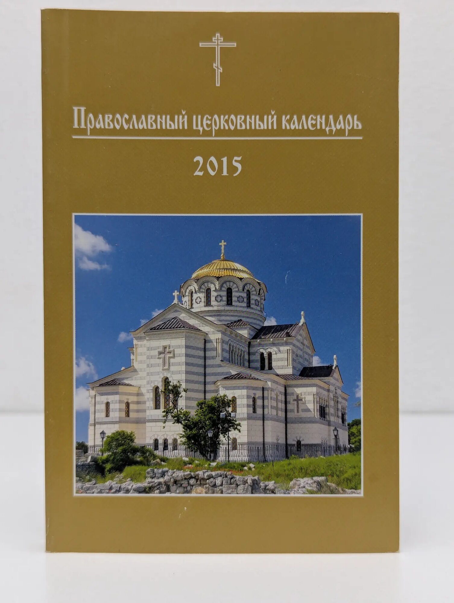 Православный церковный календарь. 2015 2015