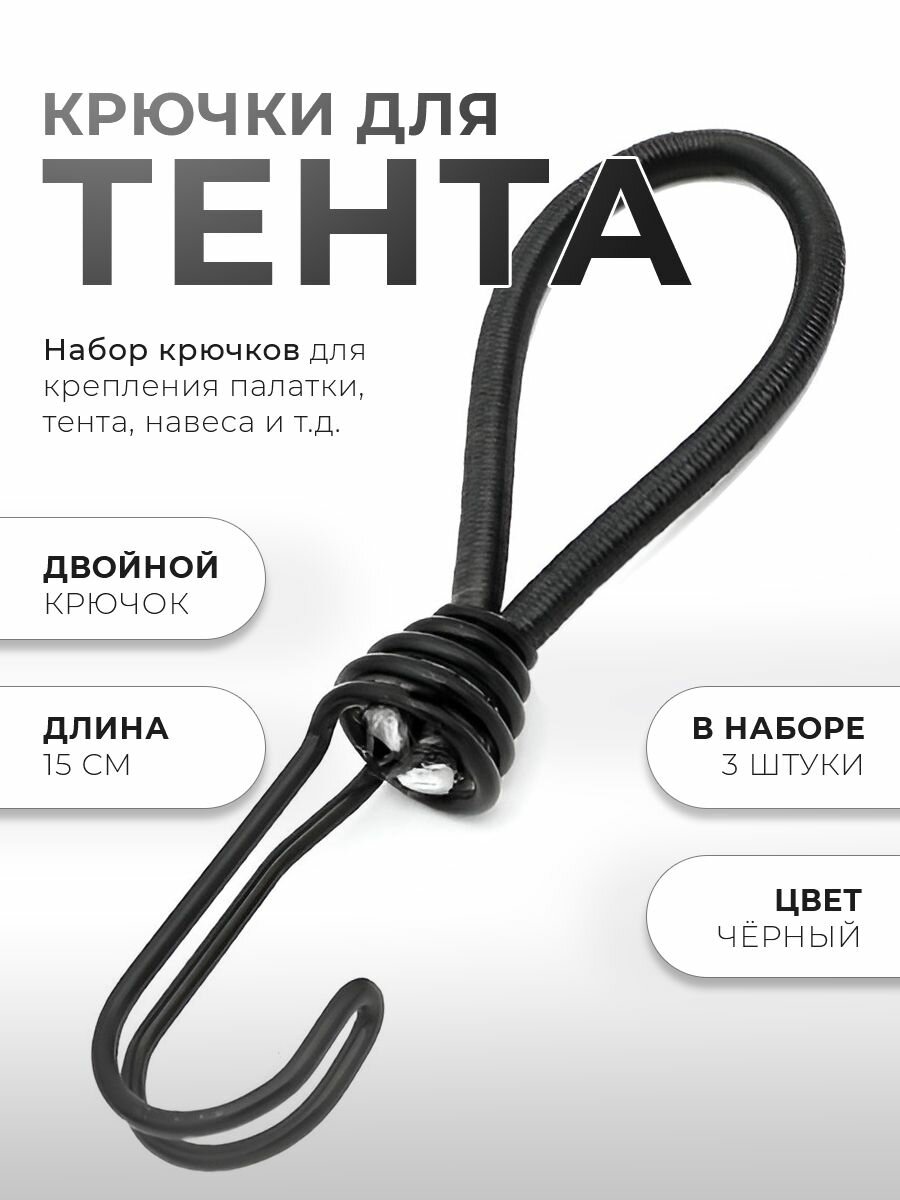 Верёвки эластичные с двойным крючком 6 мм. / Аксессуар для палатки, тента, шатра / Эластичные стяжки для крепления груза и багажа, 3 шт.