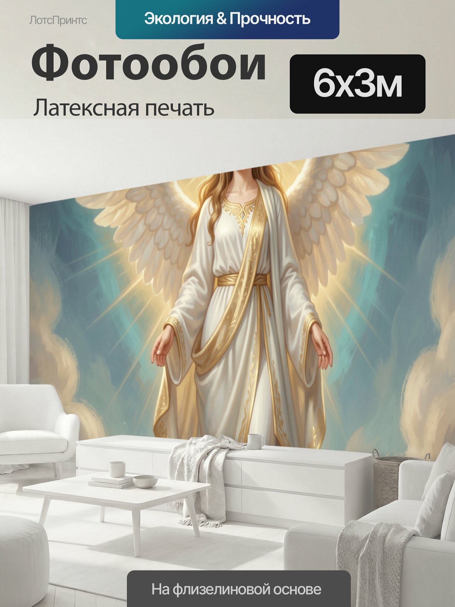 Фотообои моющиеся ударопрочные "Небесный ангел в облаках. Светлая божественная фигура с расправленными крыльями, сияющим ореолом и мягкими." 600x300 см. латексная печать