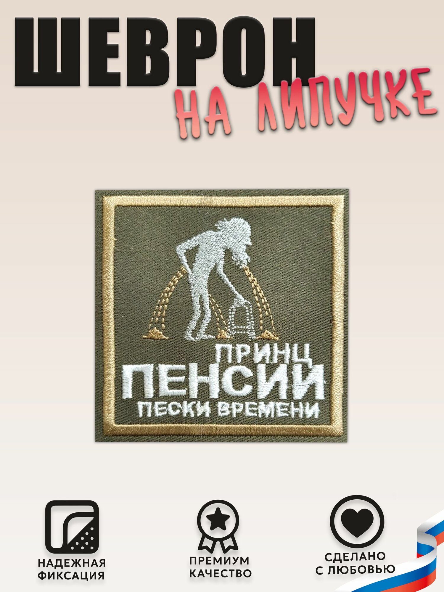 Нашивка, шеврон, патч (patch) на липучке Принц пенсии, пески времени, размер 7,7*7,7 см