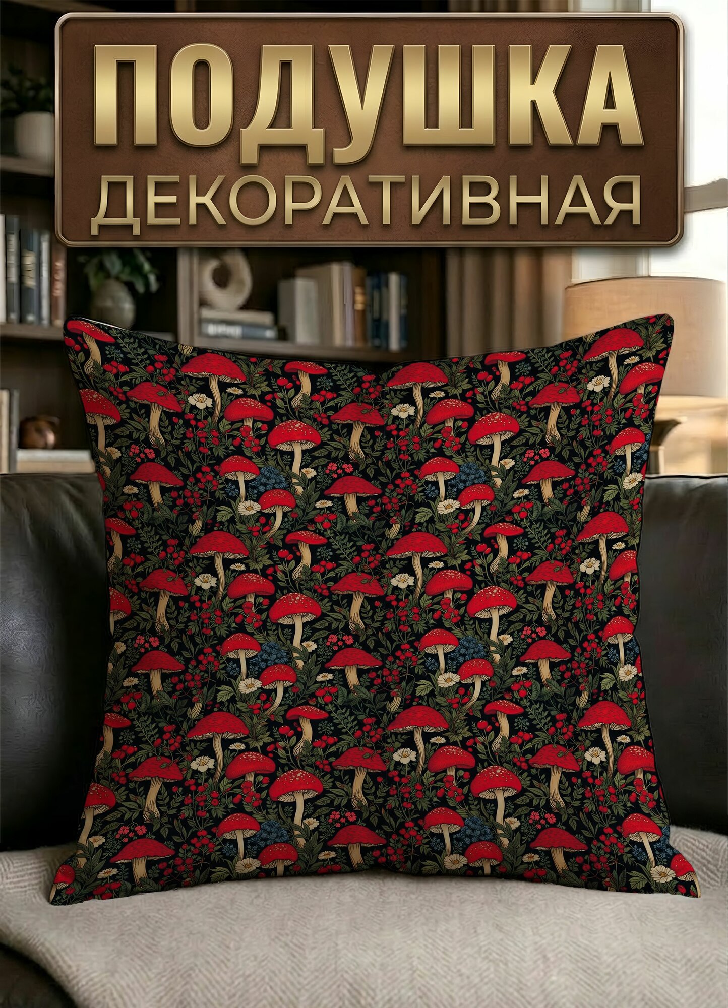 Подушка декоративная Мухоморы