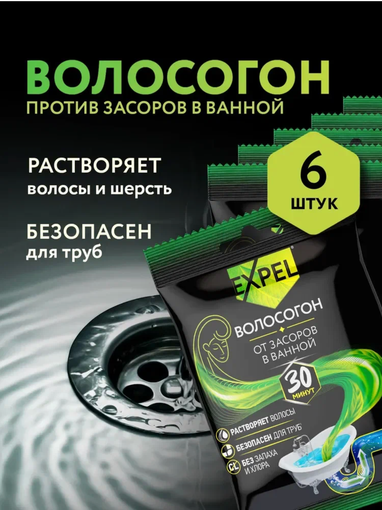 Средство для прочистки труб Expel "Волосогон", антизасор, от волос, 50г х 10 шт