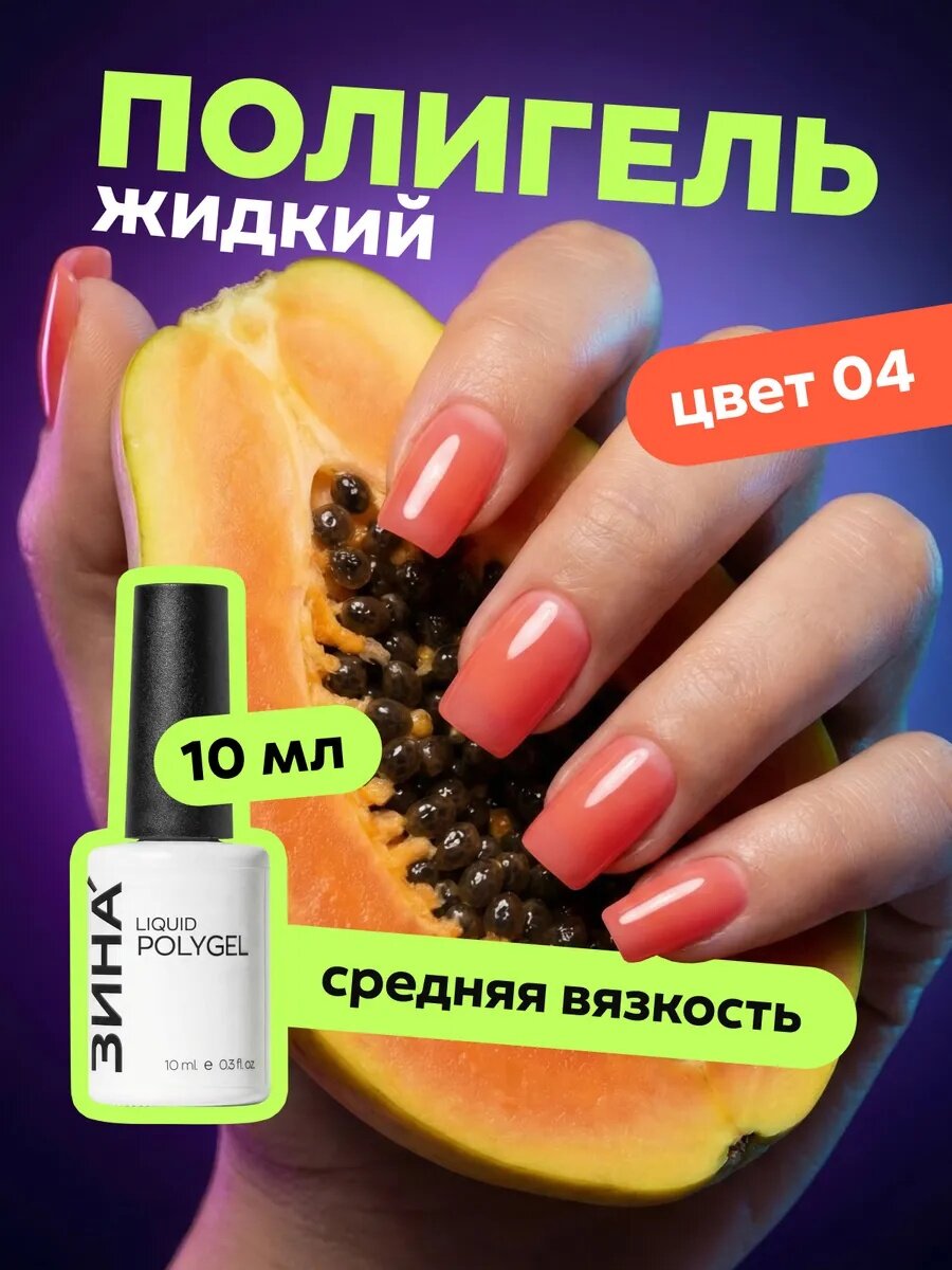 Цветной полигель для наращивания ногтей акригель ZINA Liquid polygel 04
