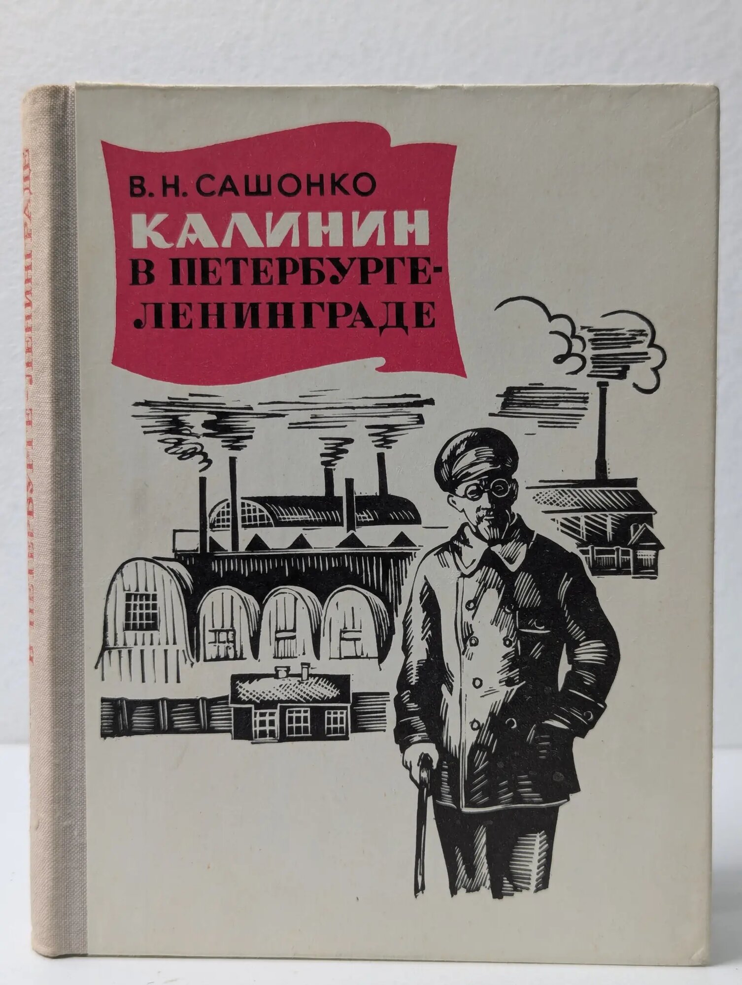 Выдающиеся деятели науки и культуры в Петербурге-Петрограде-Ленинграде. Калинин в Петербурге-Ленинграде Сашонко Владимир Николаевич 1977
