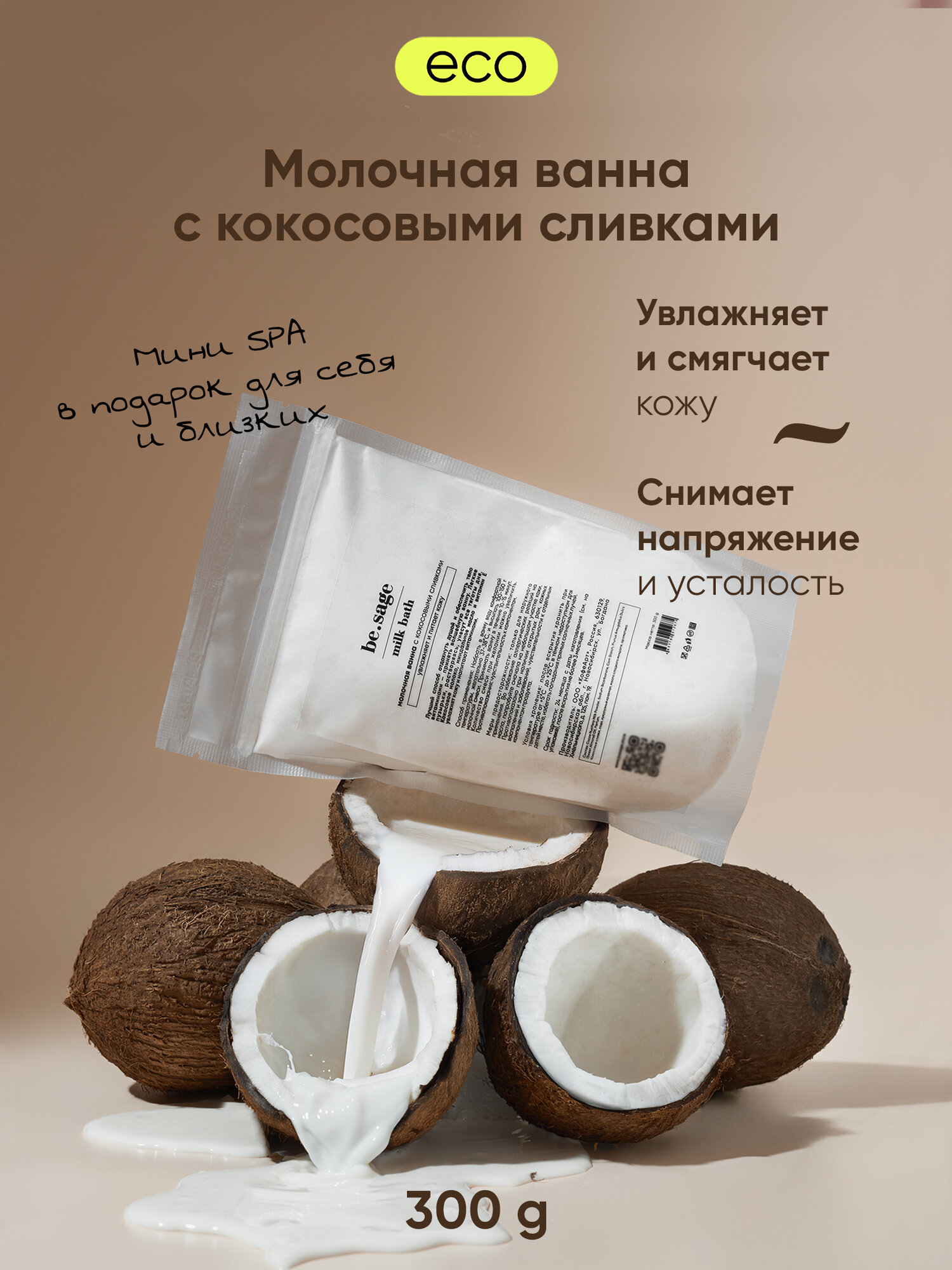 Be.sage, увлажняющее молочко для ванны, сухие кокосовые сливки. Успокаивающая пена для ванны с натуральным маслом миндаля, 300 г