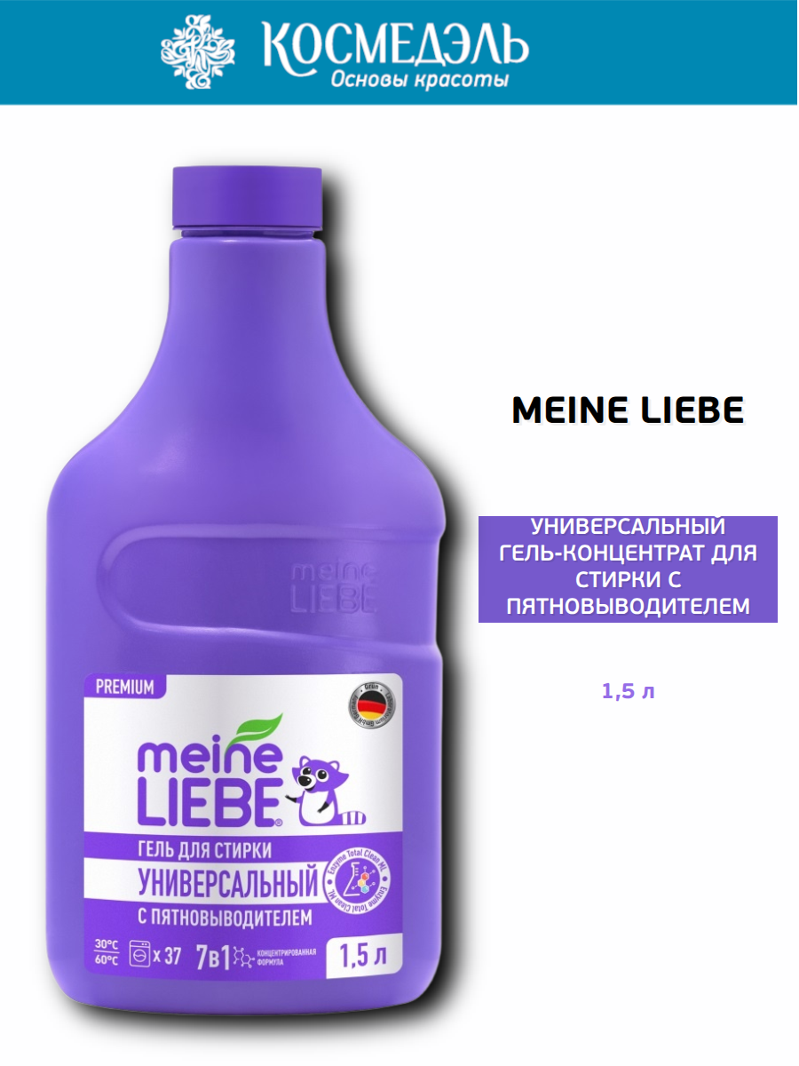 Meine Liebe Универсальный гель-концентрат для стирки с пятновыводителем, 1,5 л