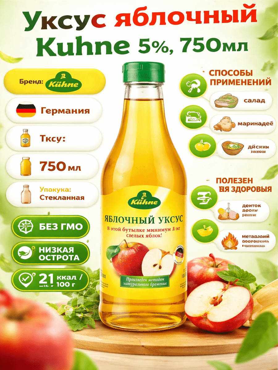 Уксус яблочный Kuhne 5%, 750мл
